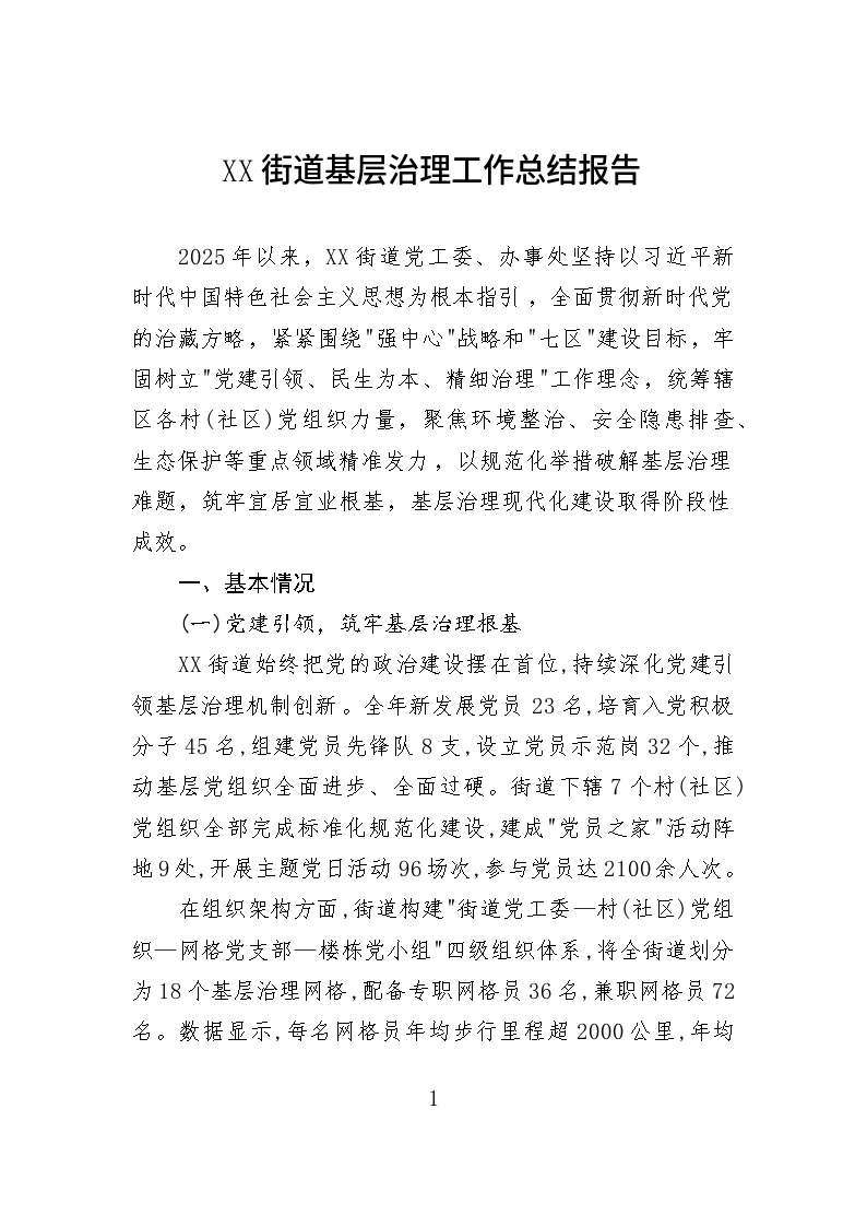 XX街道基层治理工作总结报告