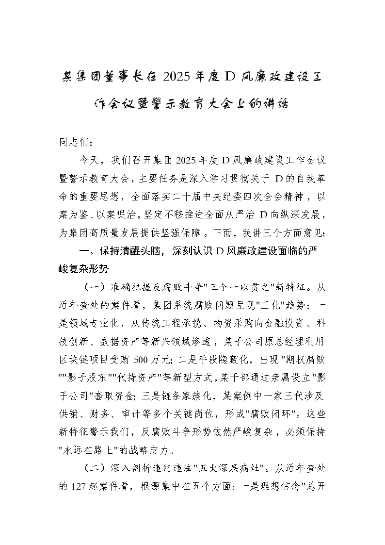 某集团董事长在2025年廉政建设工作会议暨警示教育大会上的讲话