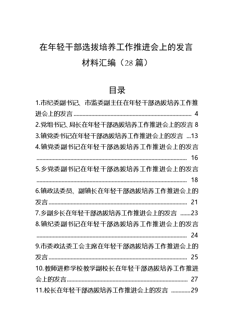 第11548期.在年轻干部选拔培养工作推进会上的发言材料汇编（28篇）