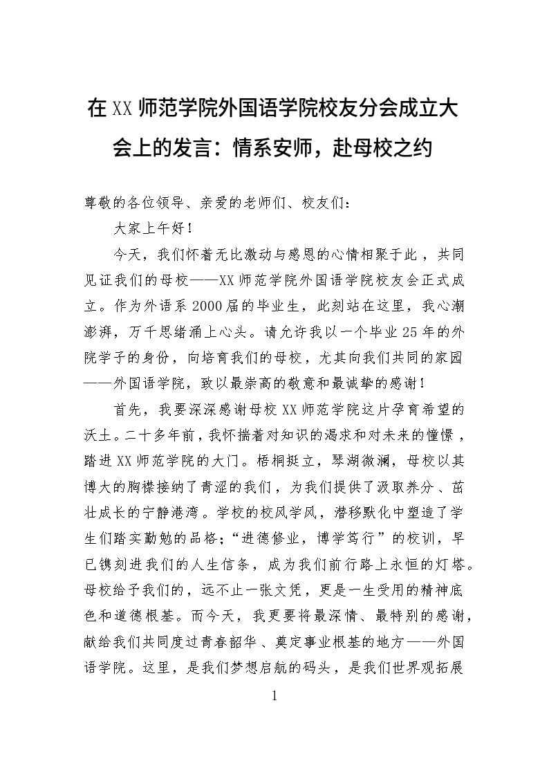 在XX师范学院外国语学院校友分会成立大会上的发言：情系安师，赴母校之约