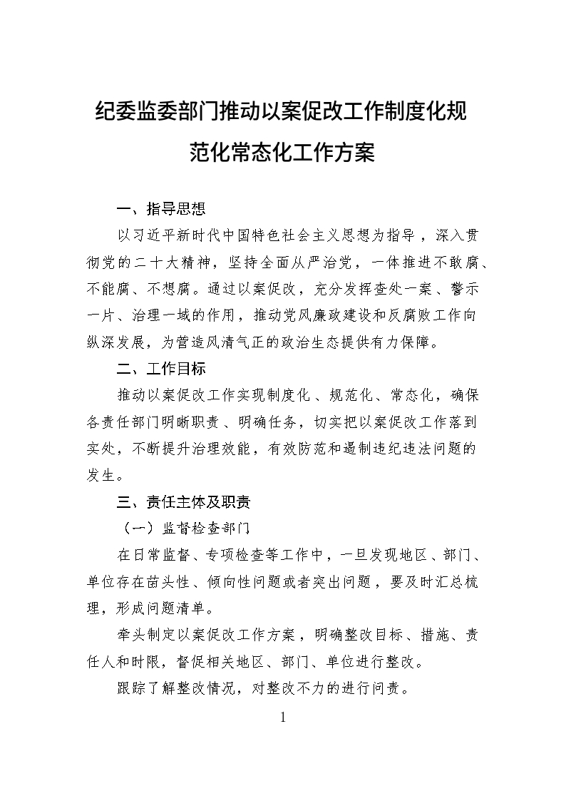 纪委监委部门推动以案促改工作制度化规范化常态化工作方案